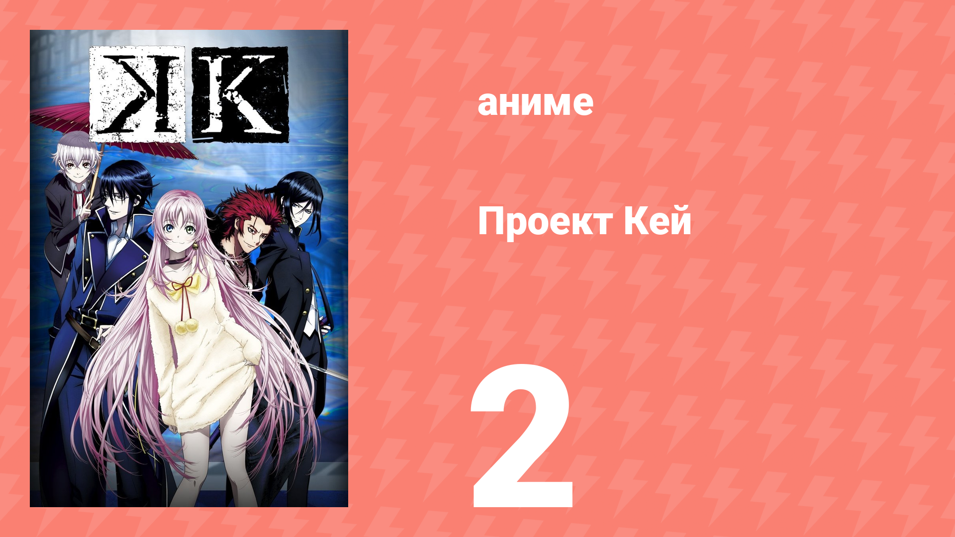 Проект Кей 2 серия (аниме-сериал, 2012)