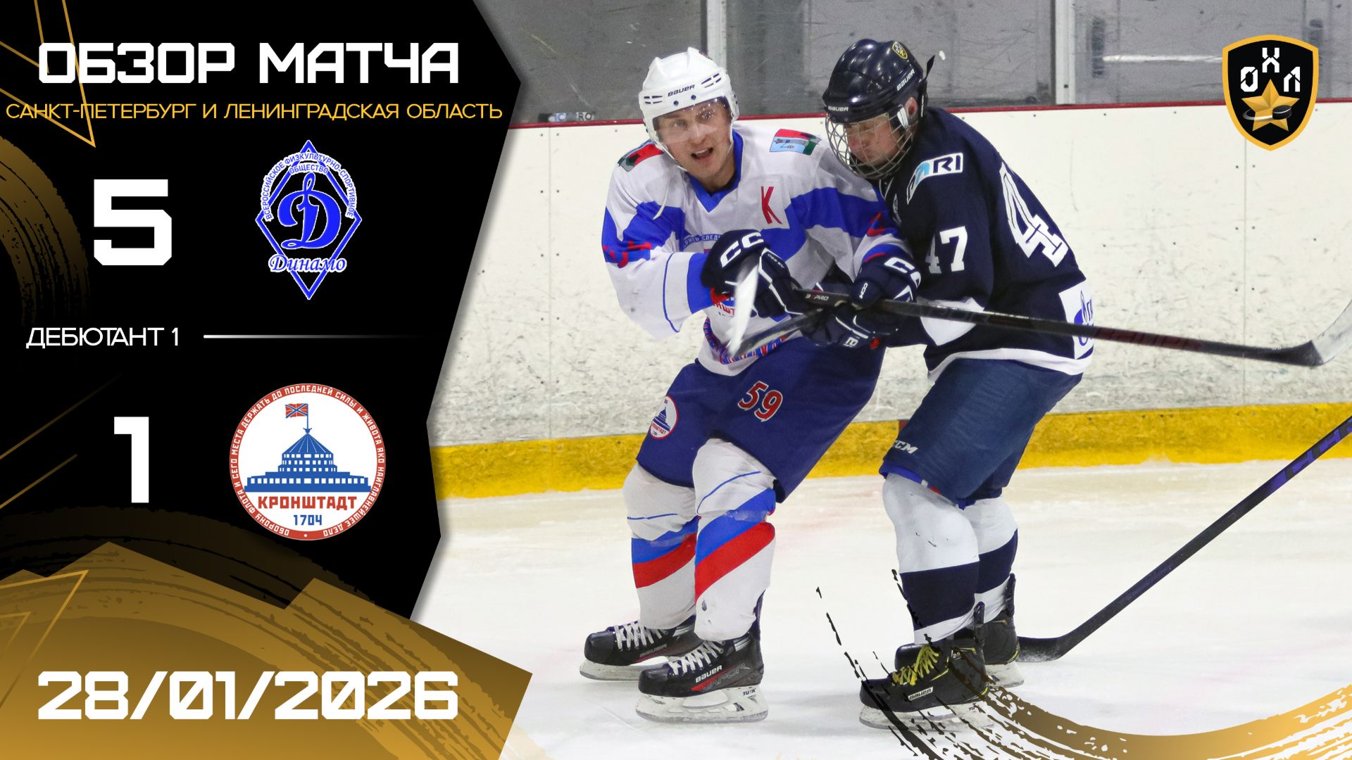 ОБЗОР / ВФСО ДИНАМО-24 - КРОНШТАДТ/ 28.01.2026 / ОХЛ САНКТ-ПЕТЕРБУРГ / ДИВИЗИОН ДЕБЮТАНТ 1
