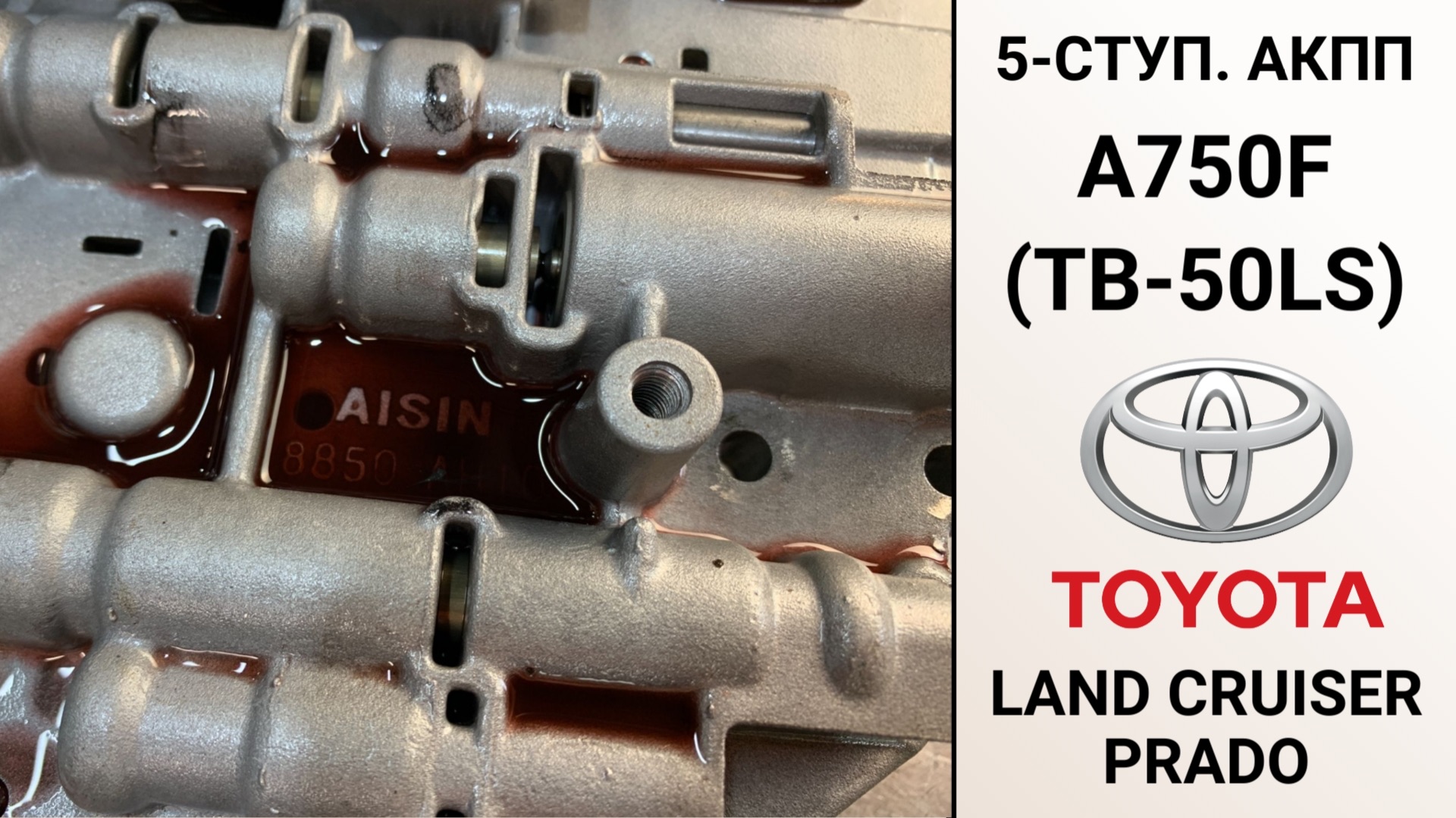 5-ступ. АКПП A750F (TB-50LS) Тойота Ленд Крузер Прадо. Основные неисправности.