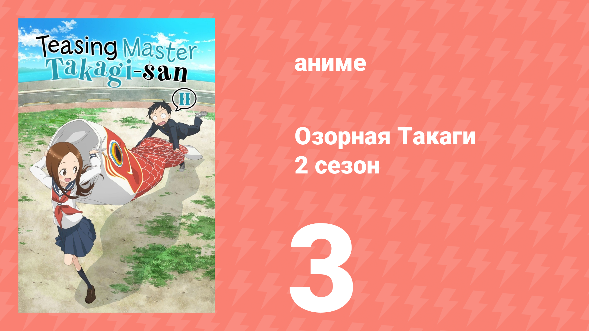 Озорная Такаги 2 сезон 3 серия (аниме-сериал, 2019)