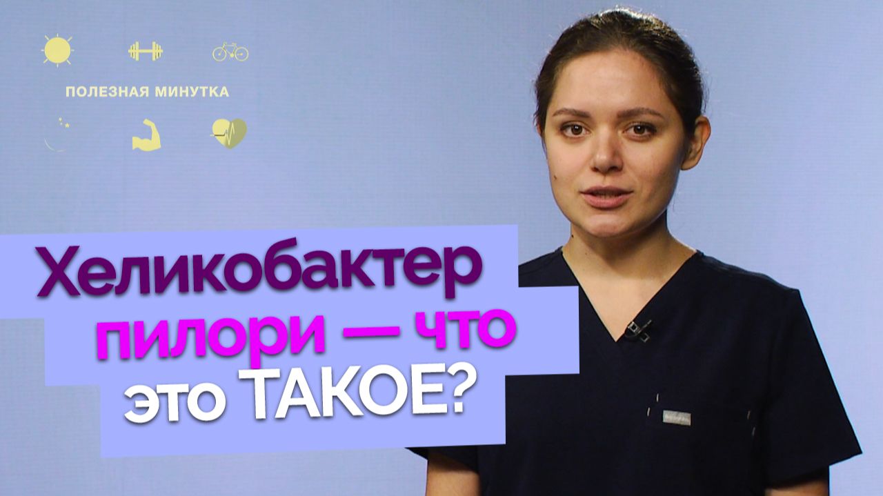 Основная причина язвы желудка | Полезная минутка