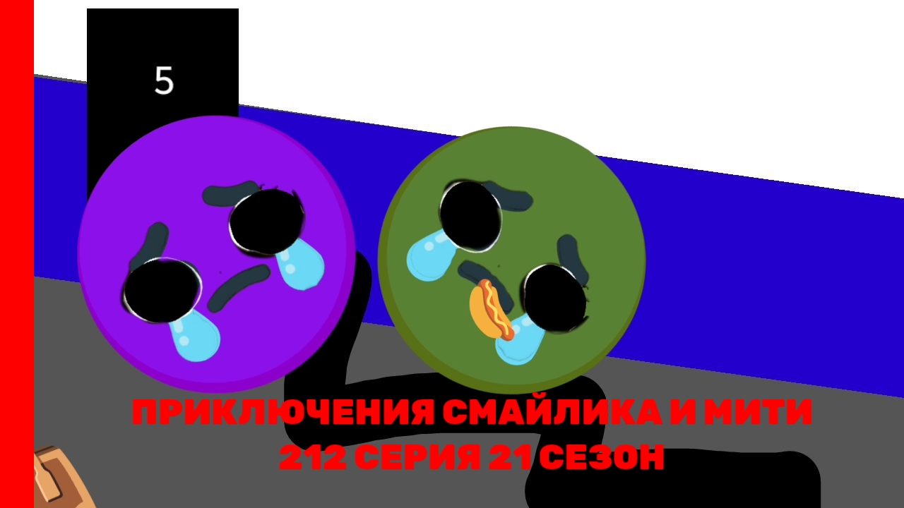 Приключения Смайлика и Мити Бомж 212 серия 21 сезон Новый сезон