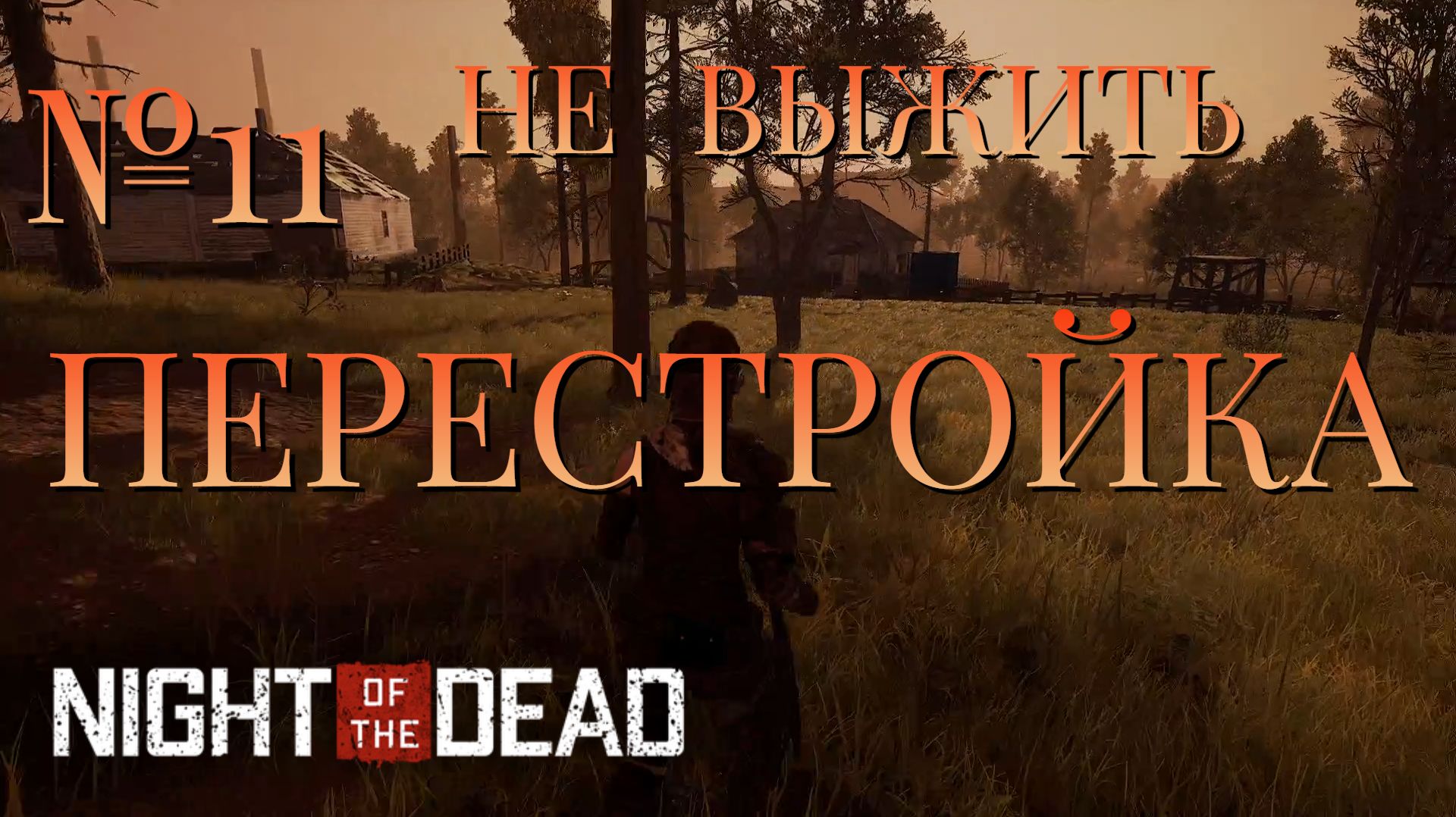 НЕ ВЫЖИТЬ/ЧАСТЬ №11/ПЕРЕСТРОЙКА/Night of the Dead