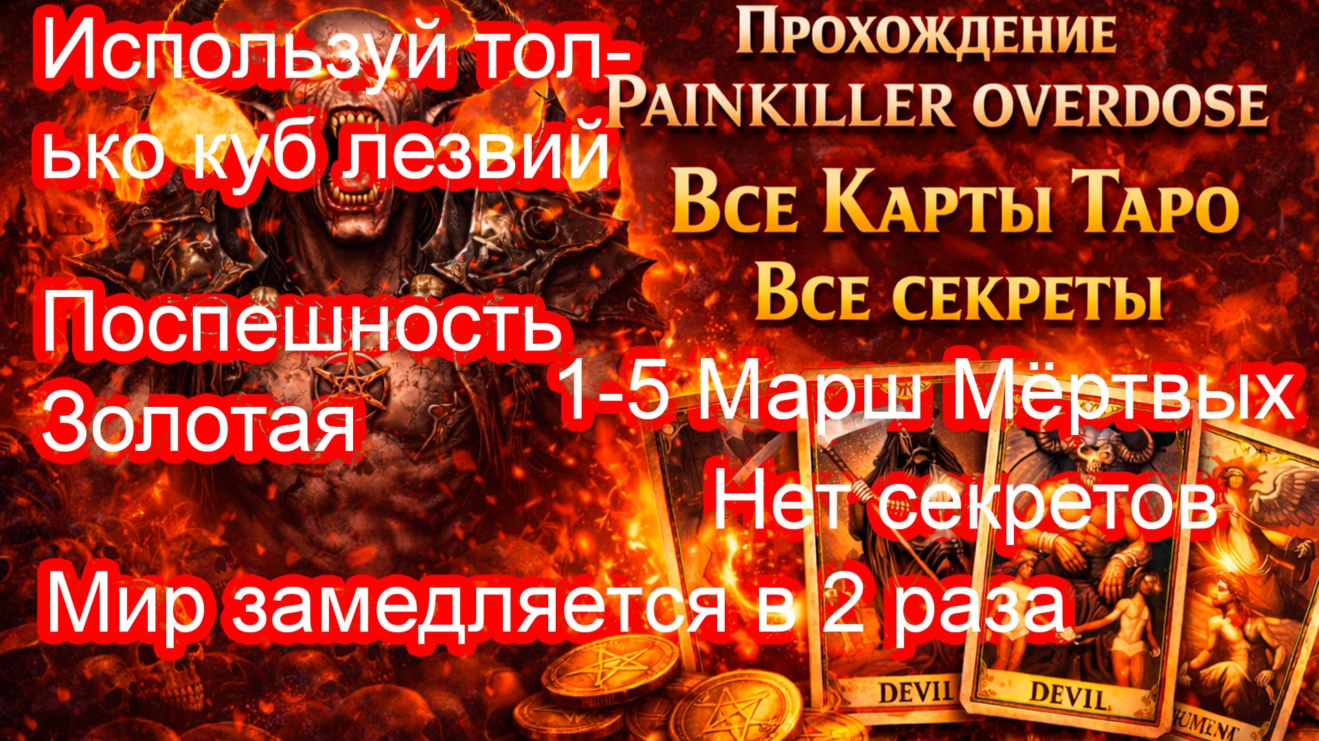 Painkiller Overdose – Карта Таро «Поспешность» | Глава 1 Мёртвая топь