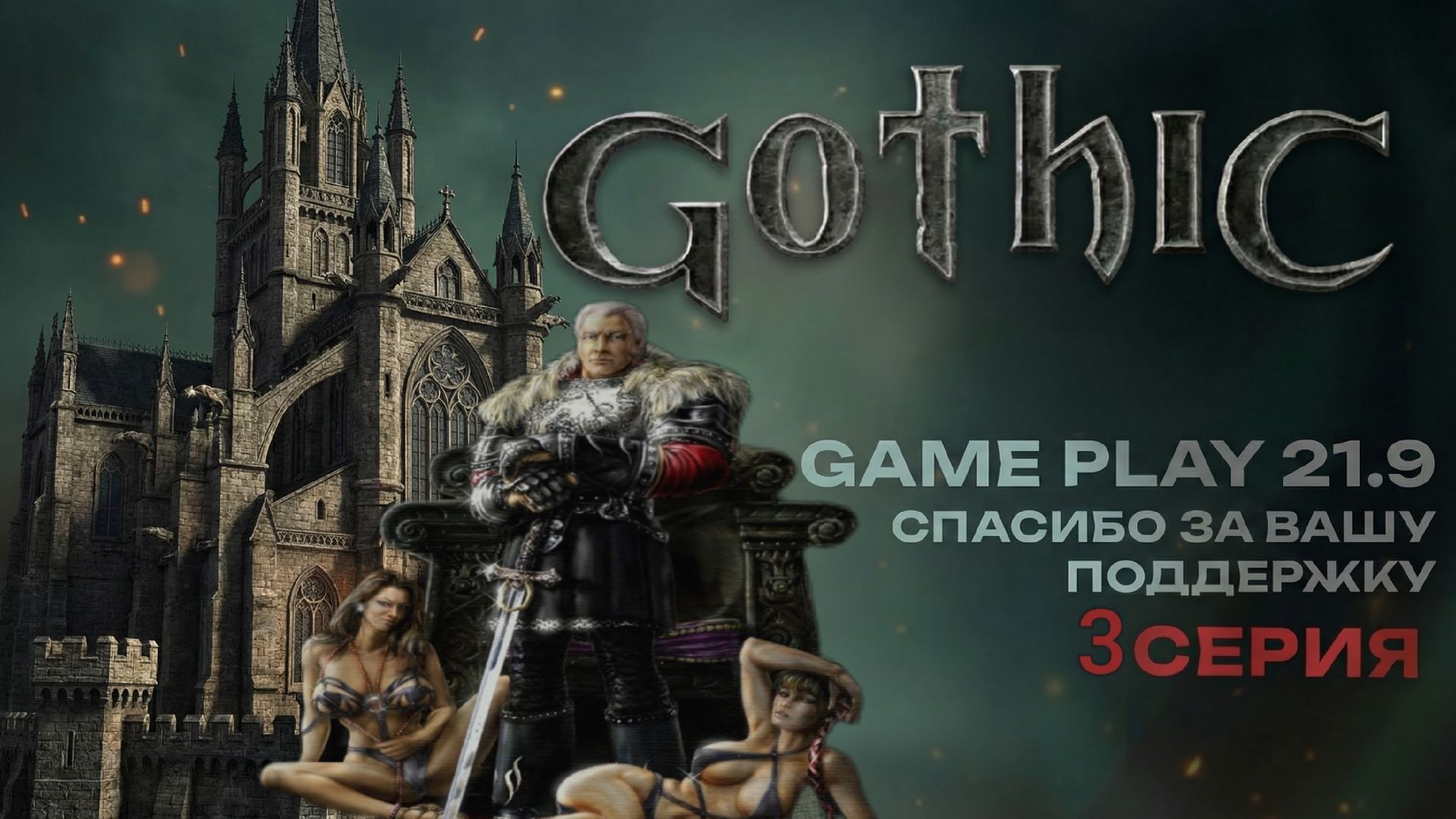 Gothic 1 на Unreal Engine ремейк классики идем в болотный лагере rtx 4080 ultrawide 21:9 #Gothic