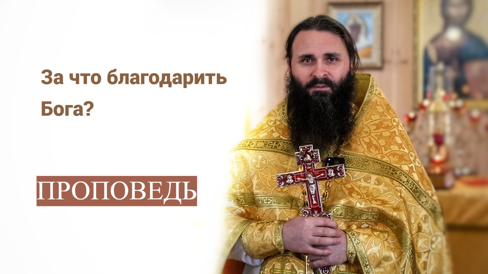 За что благодарить Бога?