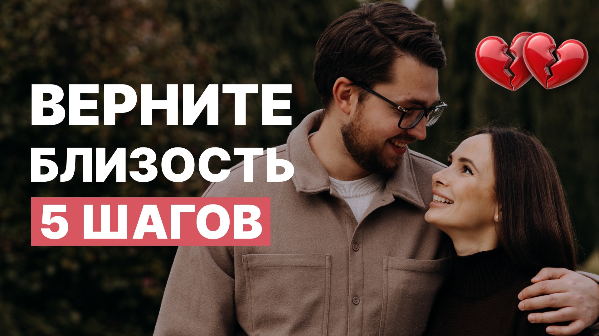 Как вернуть близость, если партнер вас не понимает?