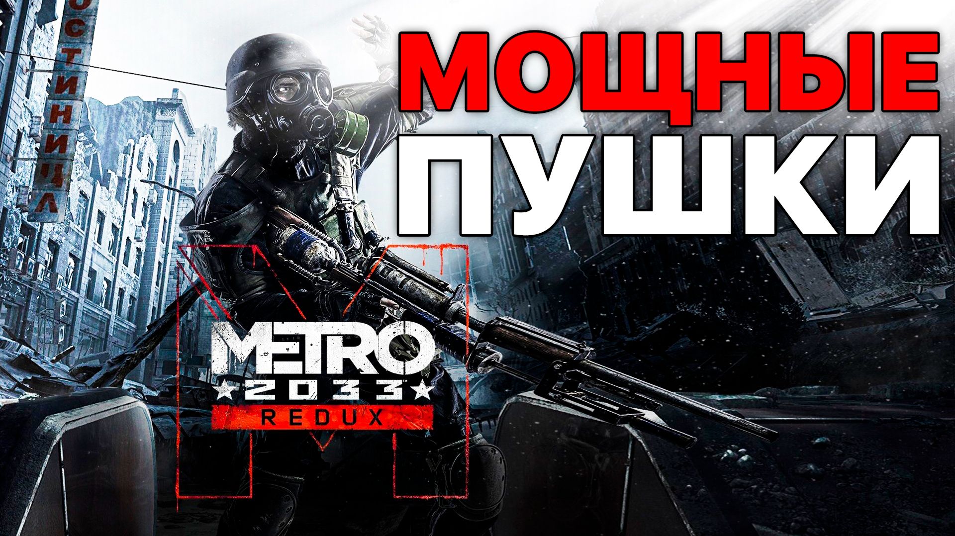 Я КУПИЛ ВСЕ МОЩНЫЕ ПУШКИ В ИГРЕ! И ВОТ ЧТО ИЗ ЭТОГО ВЫШЛО! - ПРОХОЖДЕНИЕ METRO: 2033 REDUX #3