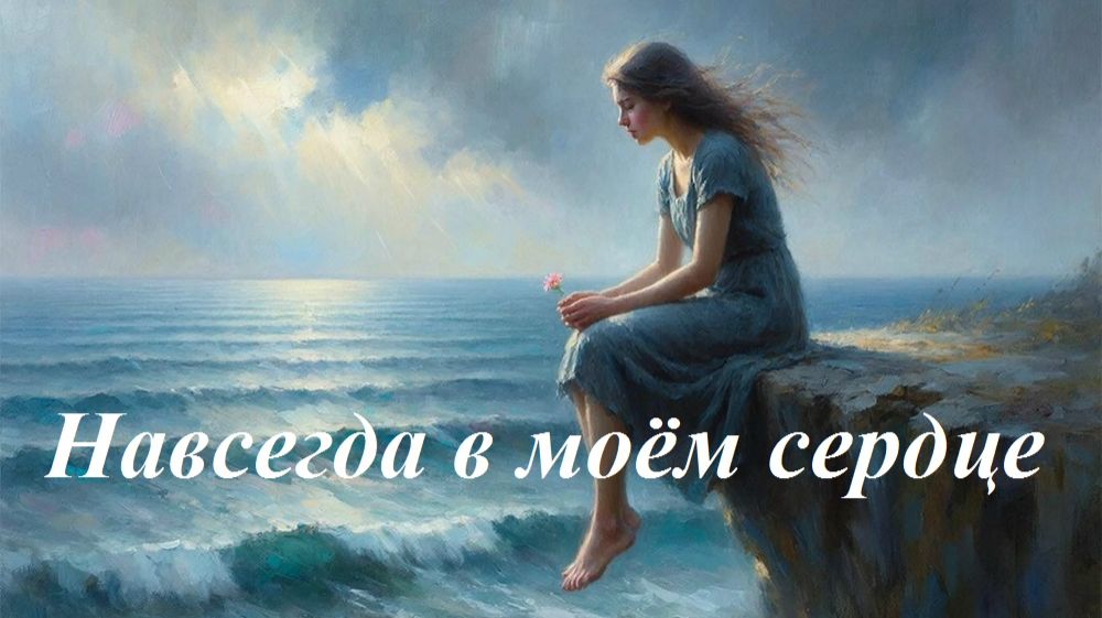 Навсегда в моём сердце, AI Suno