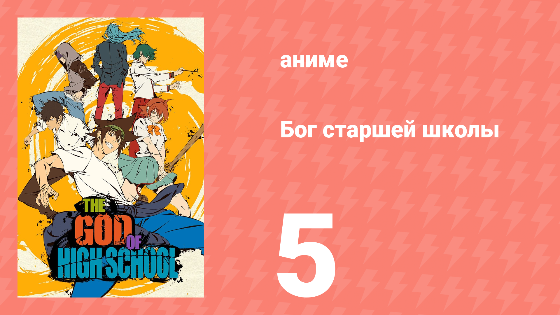 Бог старшей школы 5 серия «Дозор/Гончая» (аниме-сериал, 2020)