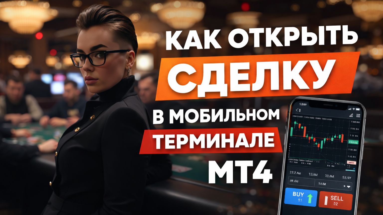 КАК ОТКРЫТЬ СДЕЛКУ В МОБИЛЬНОМ ТЕРМИНАЛЕ МТ4. КОТИРОВКИ. ЛОТНОСТЬ ОРДЕРА