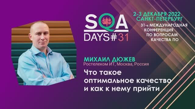 SQA Days 31 — Михаил Дюжев, Что такое оптимальное качество и как к нему прийти