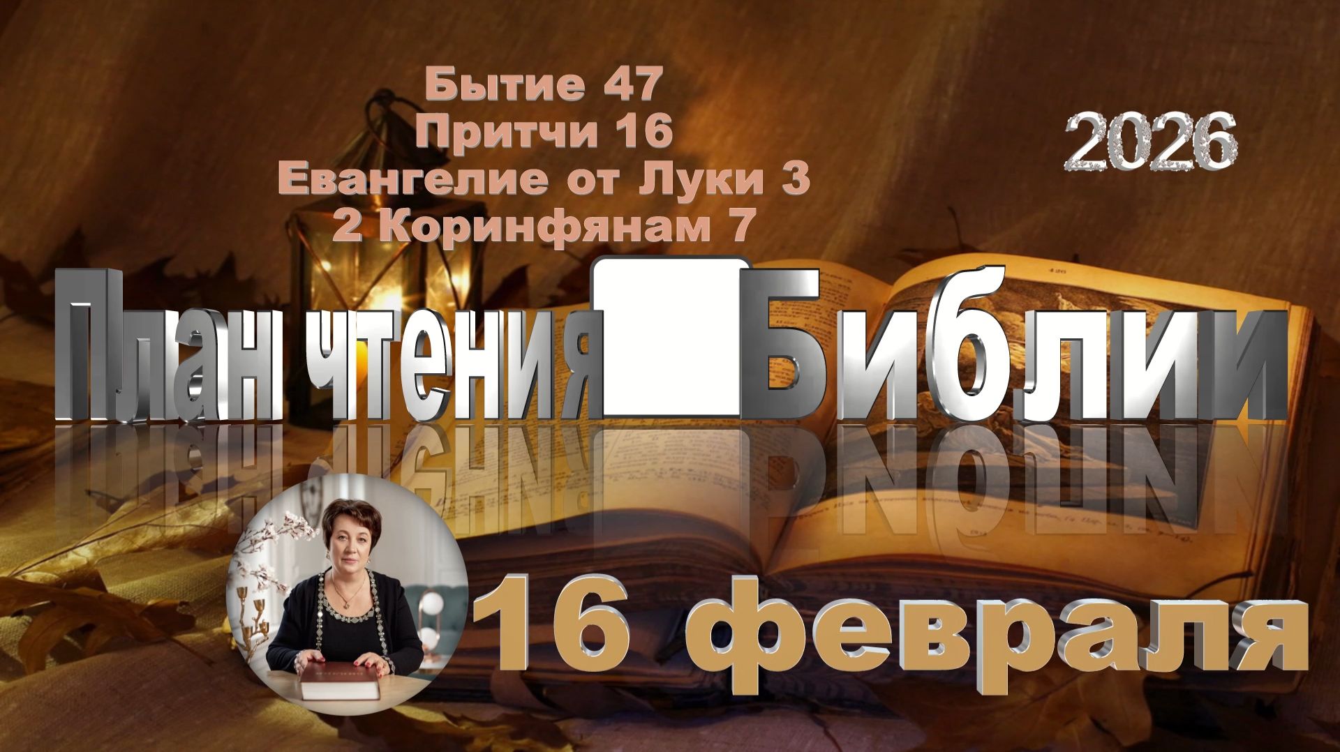 16 февраля 2026 - План чтения Библии