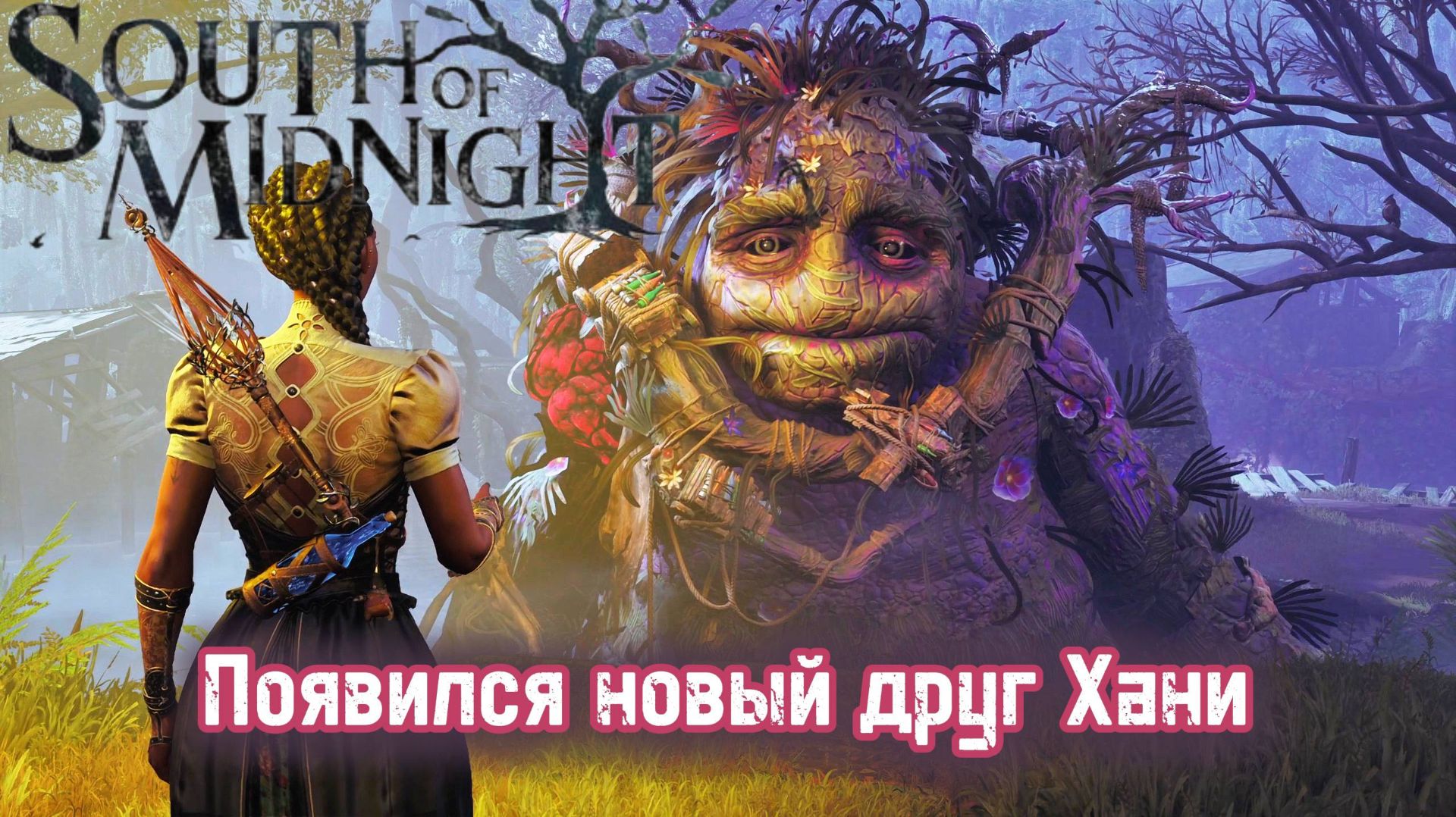 Появился новый друг Хани ► South of Midnight ► Соут оф миднайт #10