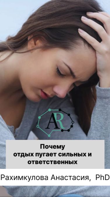 Почему отдых пугает сильных и ответственных