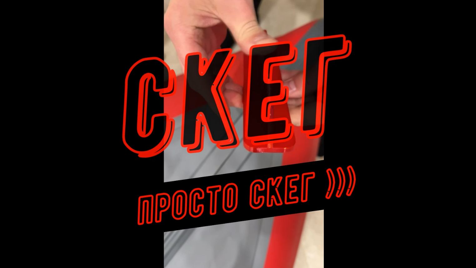 Красный скег из Марий Эл