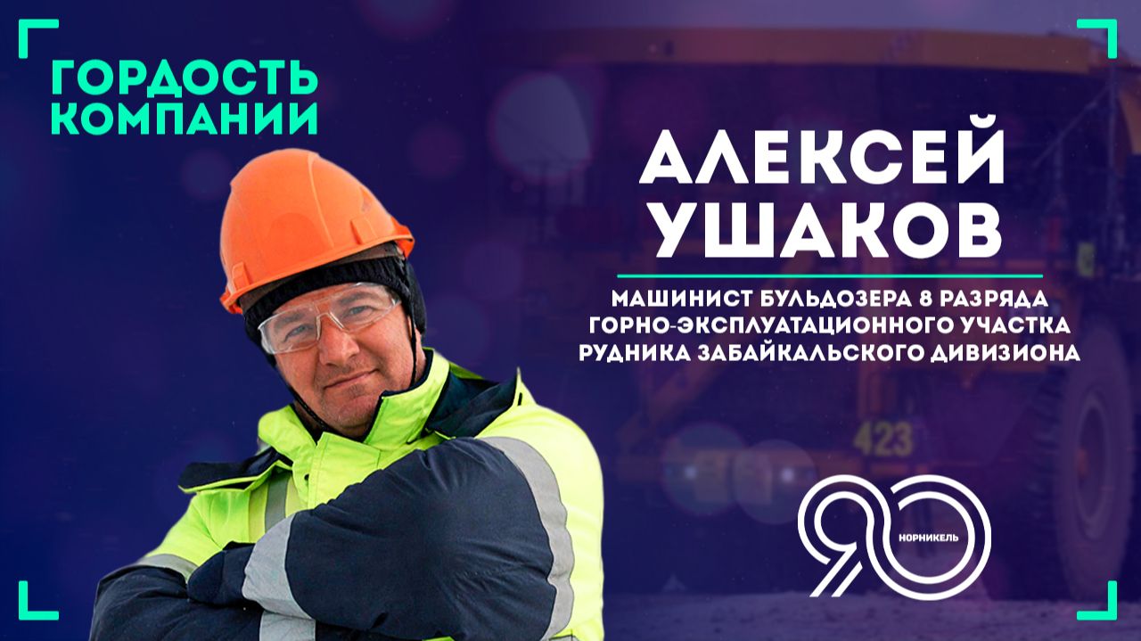 «Машинист бульдозера — это ландшафтный дизайнер» — Алексей Ушаков