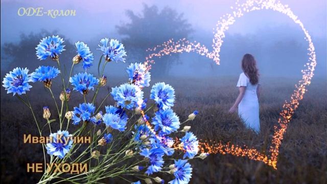 Иван Кучин - Не уходи