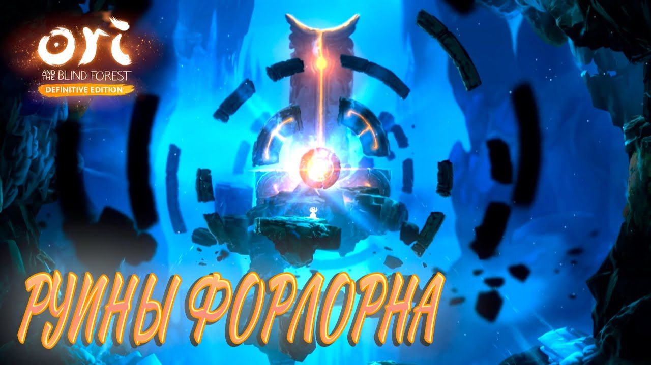 Ori and the Blind Forest #7 РУИНЫ ФОРЛОРНА