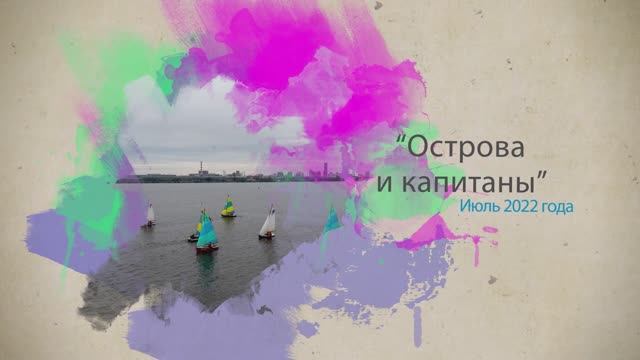 Острова и капитаны 2022