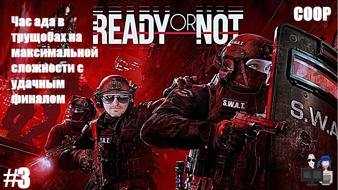 Ready or Not в 2026 - #3 АД в темных трущобах (coop)