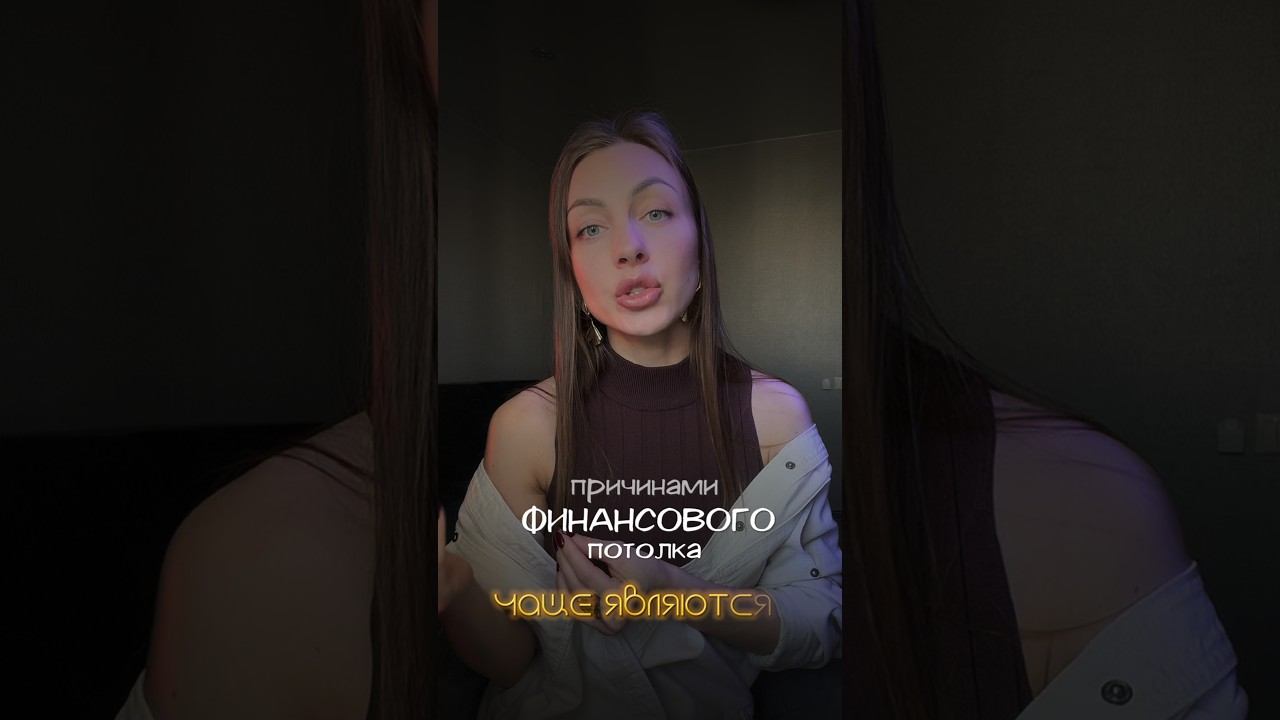 Почему ТЫ не богатеешь? 3 скрытые установки финансового потолка  #психология #деньги #саморазвитие