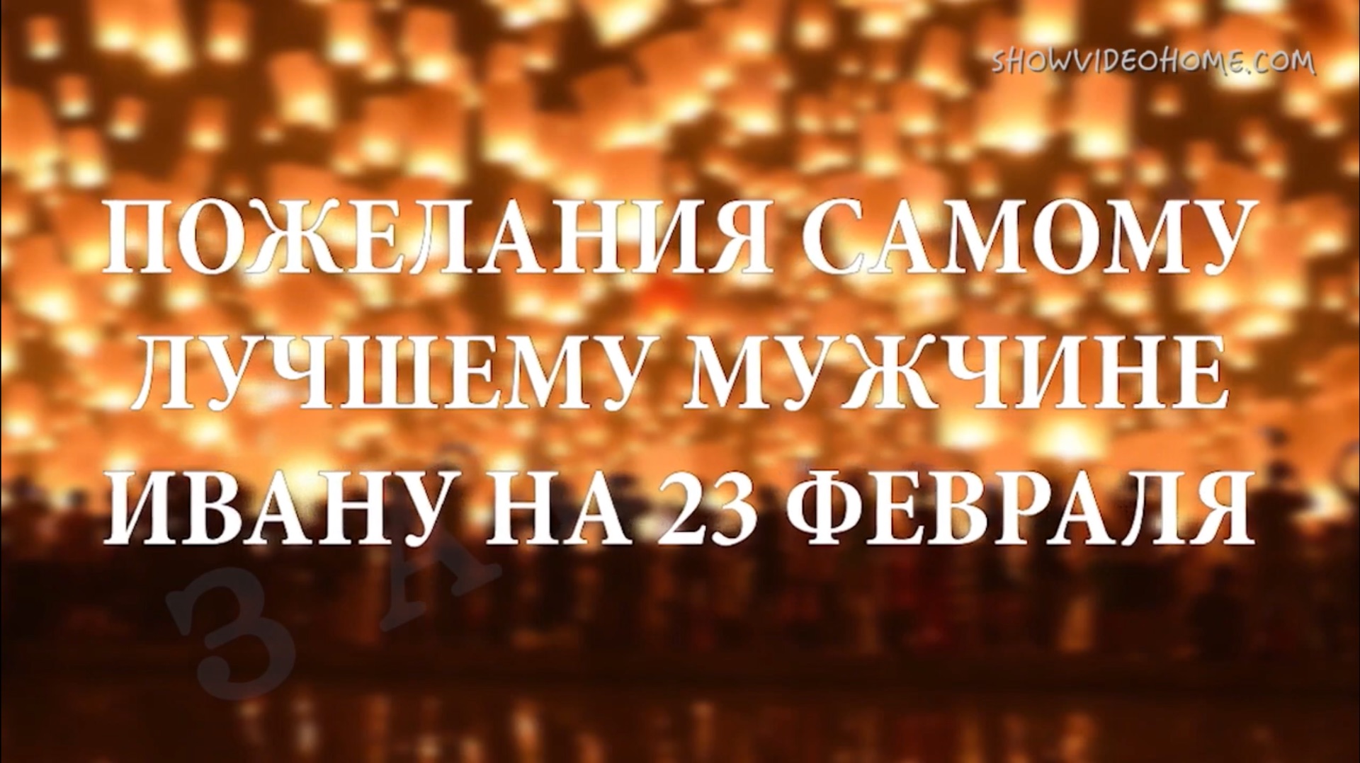 Самое весёлое видеопоздравление для директора с 23 февраля из кинофильмов и фото