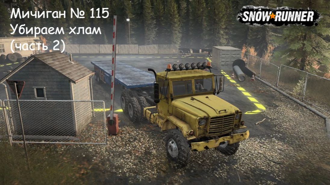 SnowRunner Мичиган № 115 Убираем хлам (часть 2)