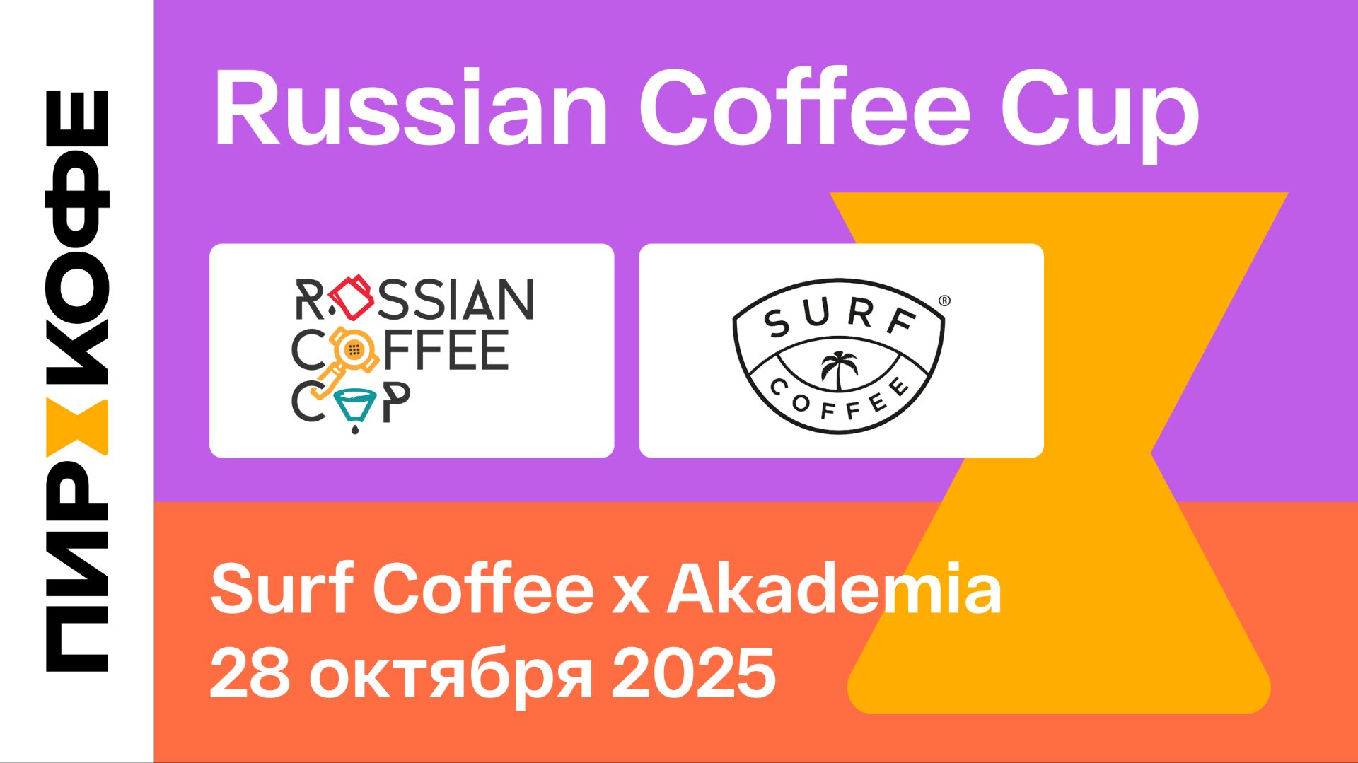 Финал. Russian Coffee Cup 2025. ALL IN. Surf Coffee x Akademia