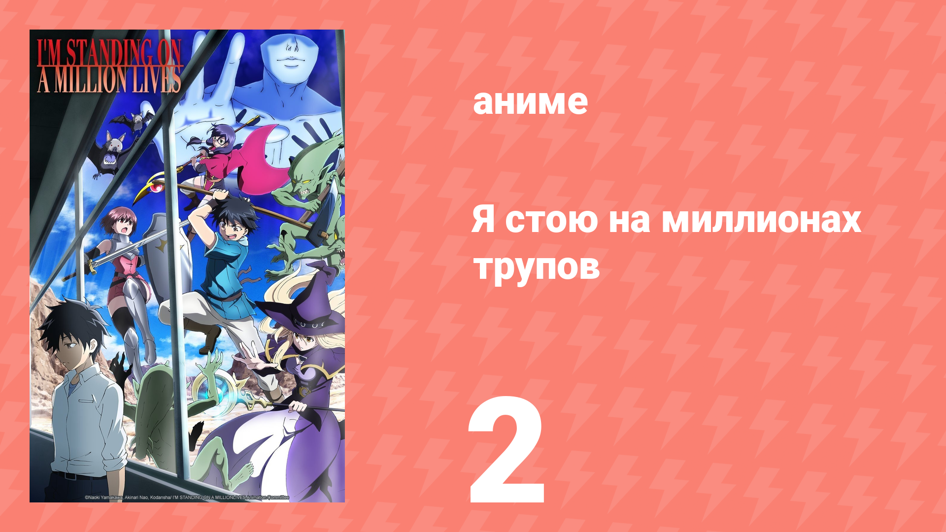 Я стою на миллионах трупов 1 сезон 2 серия (аниме-сериал, 2020)