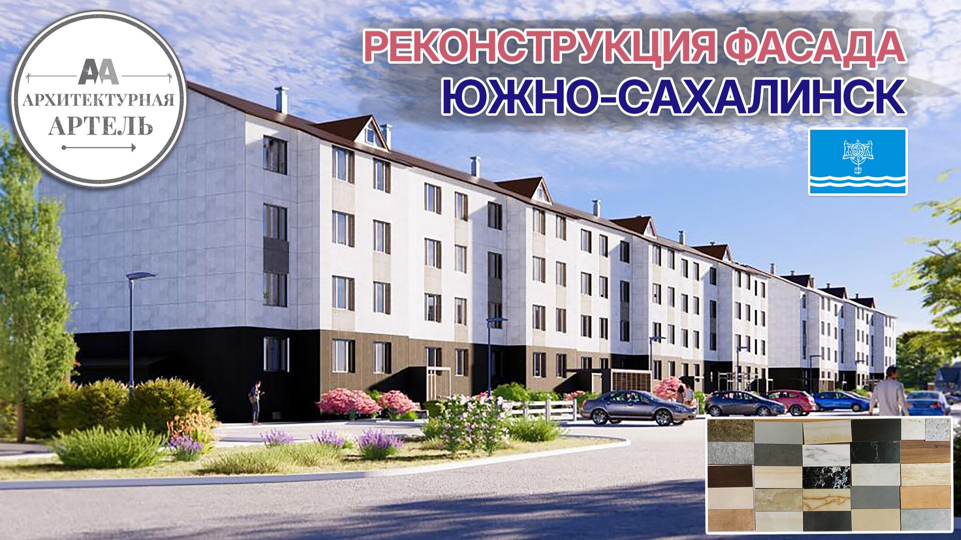 #реконструкция фасада жилого комплекса на #сахалин(е). Много вариантов дизайна с #dvaa #дизайн