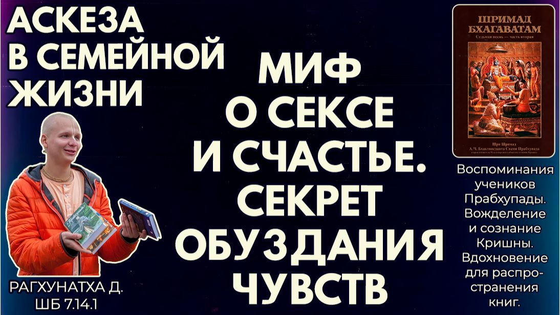Аскеза в семейной жизни. Миф о сексе и счастье. Секрет обуздания чувств. Рагхунатха д. ШБ 7.14.1