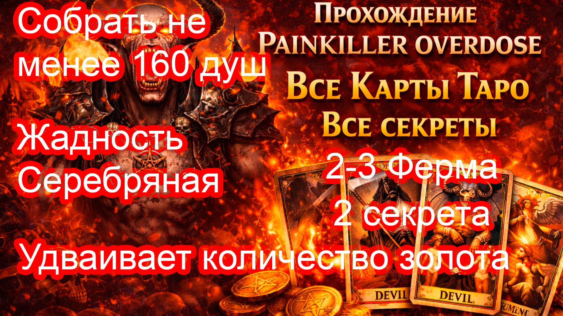 Painkiller Overdose – Карта Таро «Жадность» | Глава 2 Ферма