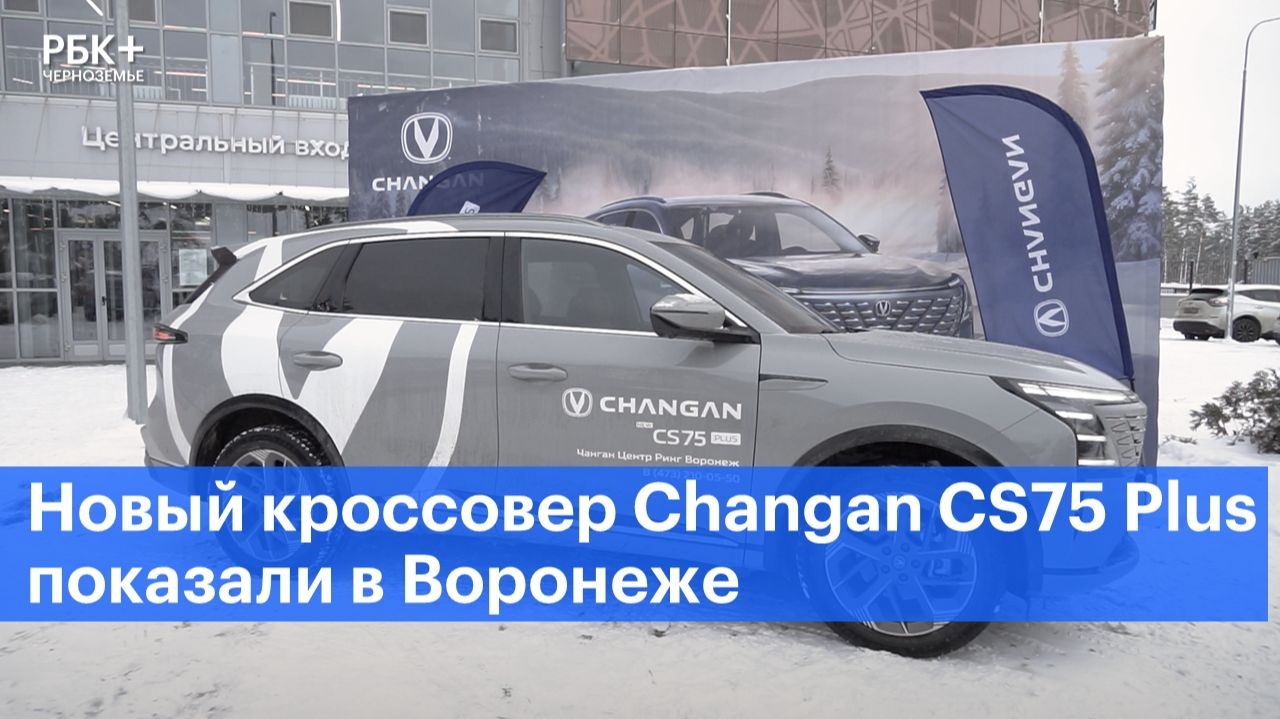 Новый кроссовер Changan CS75 Plus показали в Воронеже