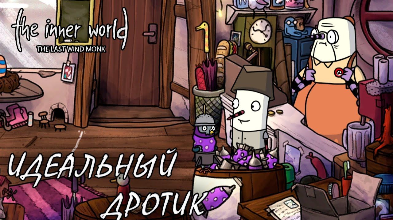 The Inner World — The Last Wind Monk #2 ИДЕАЛЬНЫЙ ДРОТИК