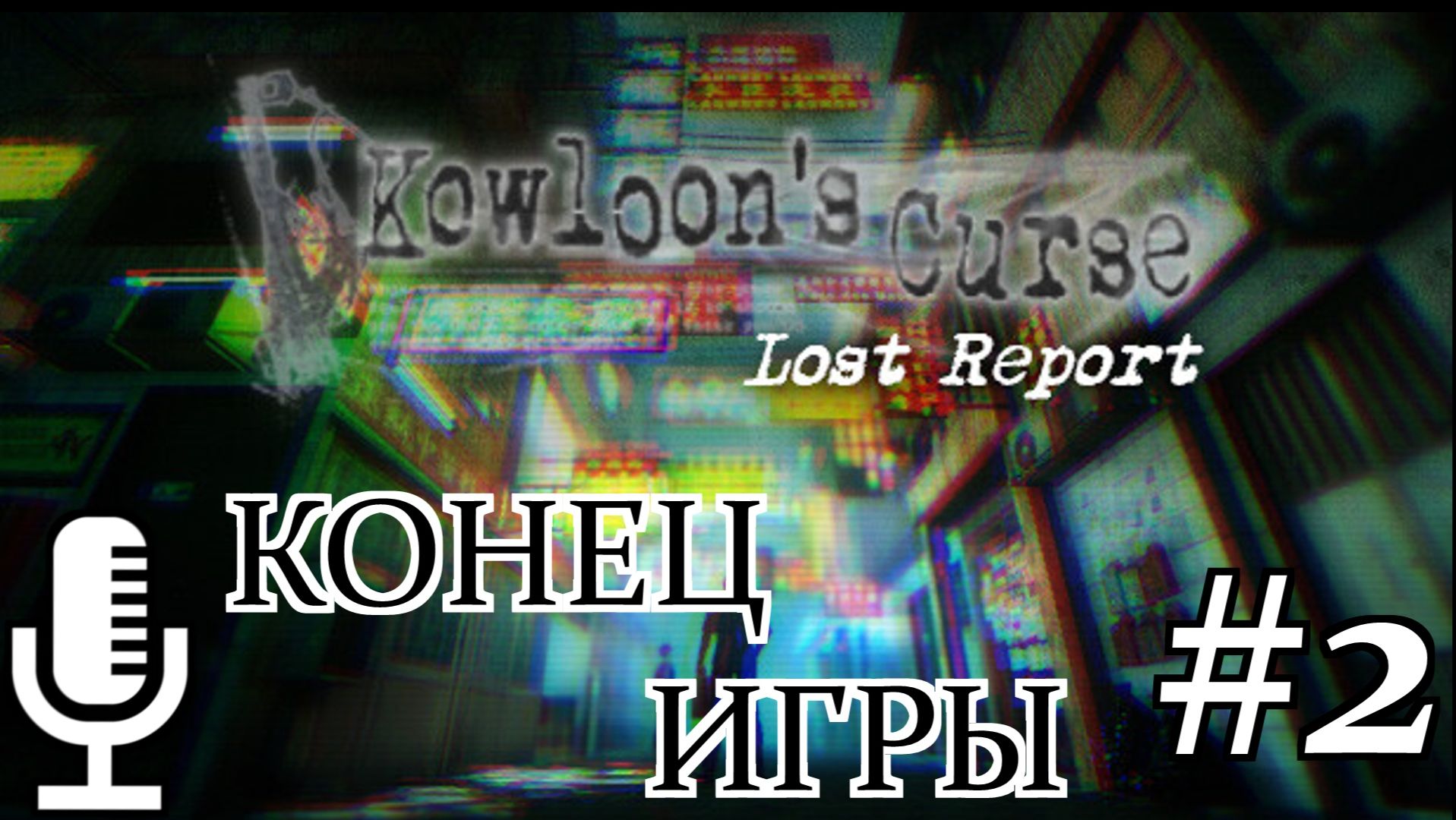 Kowloon's Curse: Lost Report▶Прохождение 2
