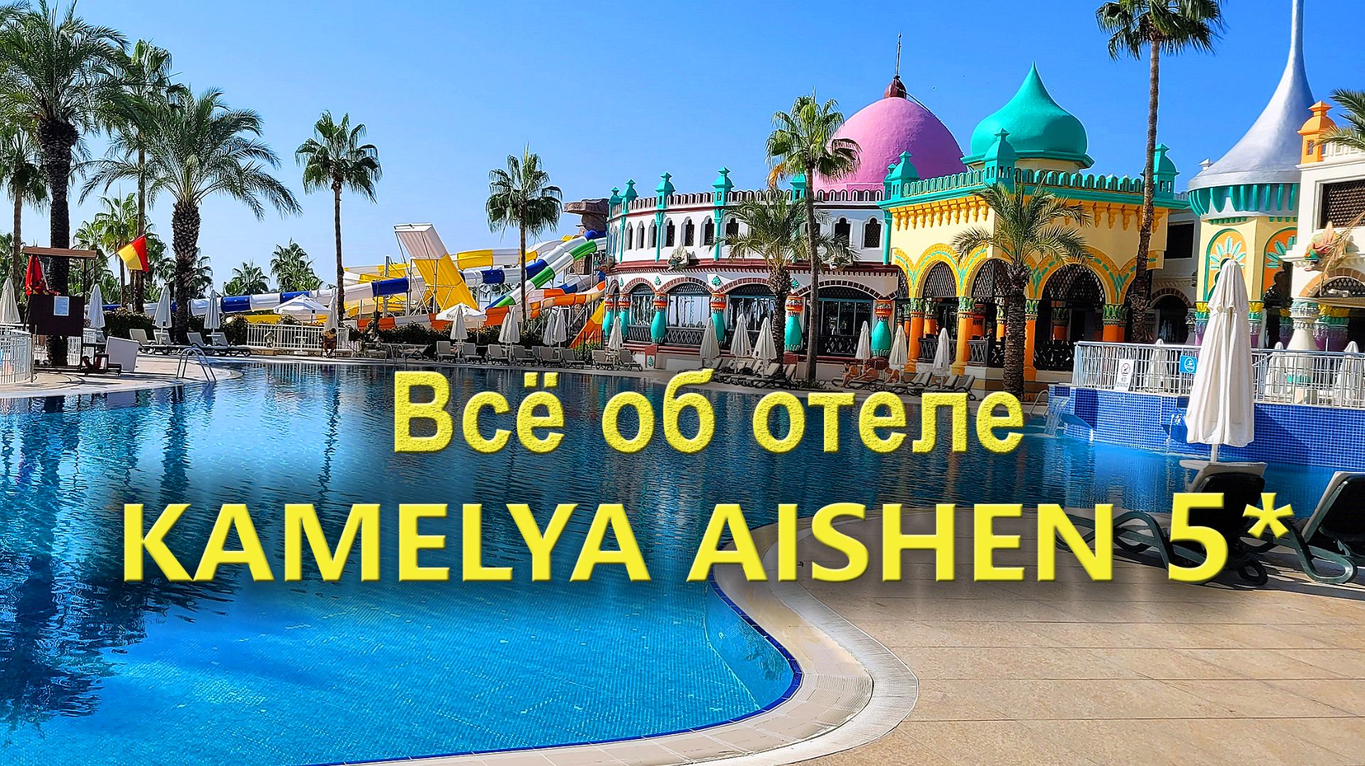 Отель Kamelya Aishen 5*: Всё, что нужно знать