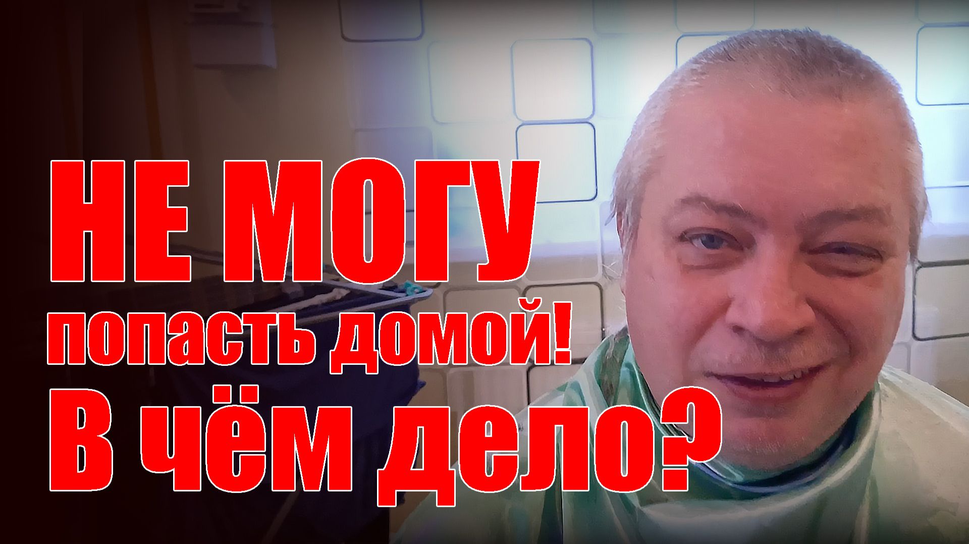 Не могу попасть домой! В чем дело?