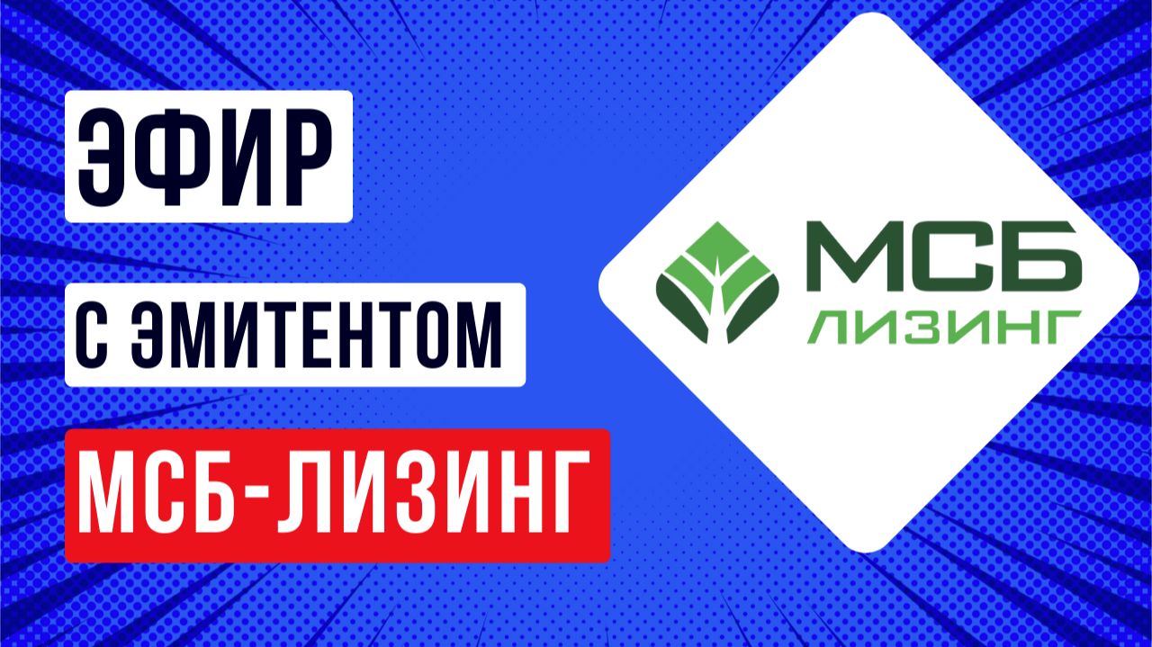 Эфир с эмитентом МСБ-Лизинг