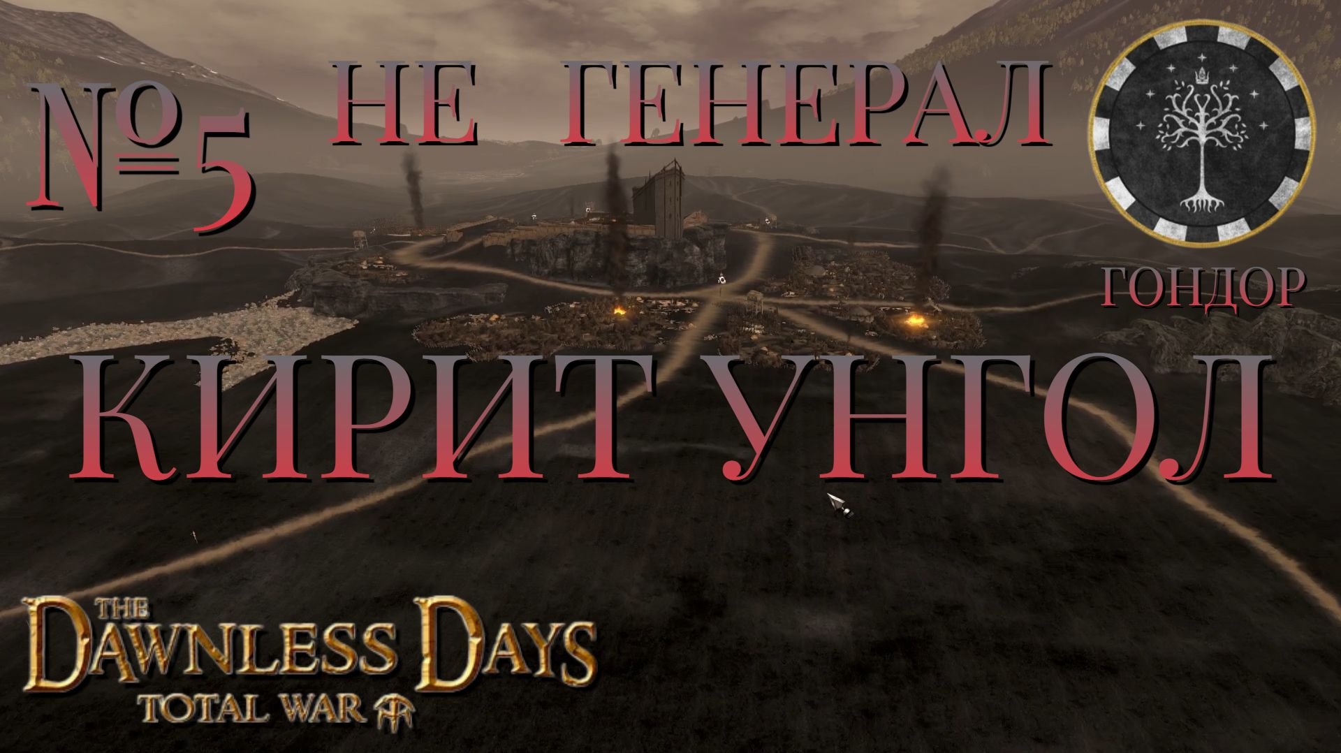 НЕ ГЕНЕРАЛ/ЧАСТЬ №5/КИРИТ УНГОЛ/ГОНДОР/Total War ATTILA.mod THE DAWNLESS DAYS