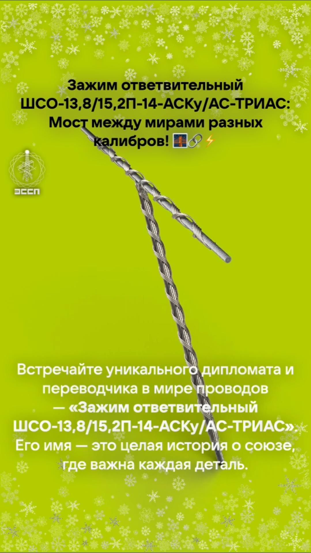 🔗 ЗАЖИМ ОТВЕТВИТЕЛЬНЫЙ ШСО-13,8/15,2П-14-АСКУ/АС-ТРИАС: МОСТ МЕЖДУ МИРАМИ РАЗНЫХ КАЛИБРОВ! 🌉⚡