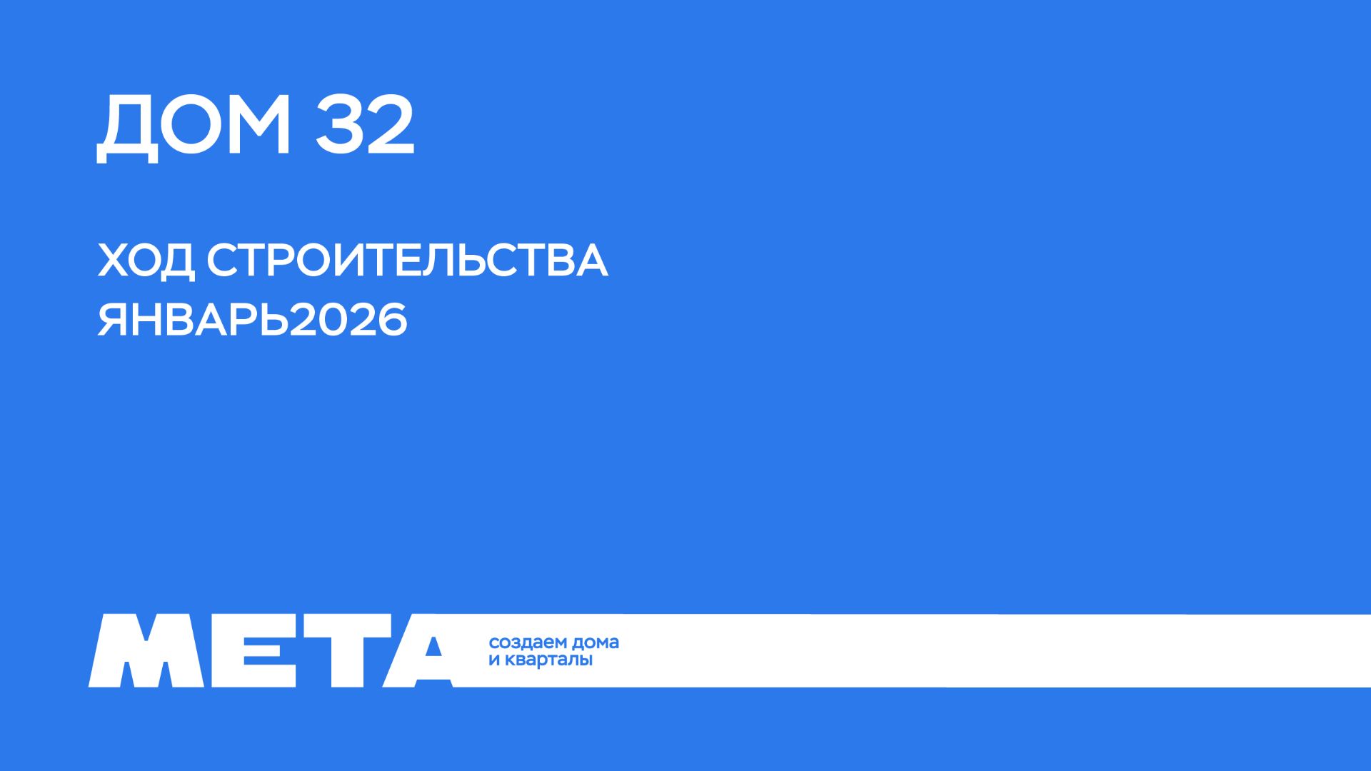 Ход строительства 32 дом (январь)