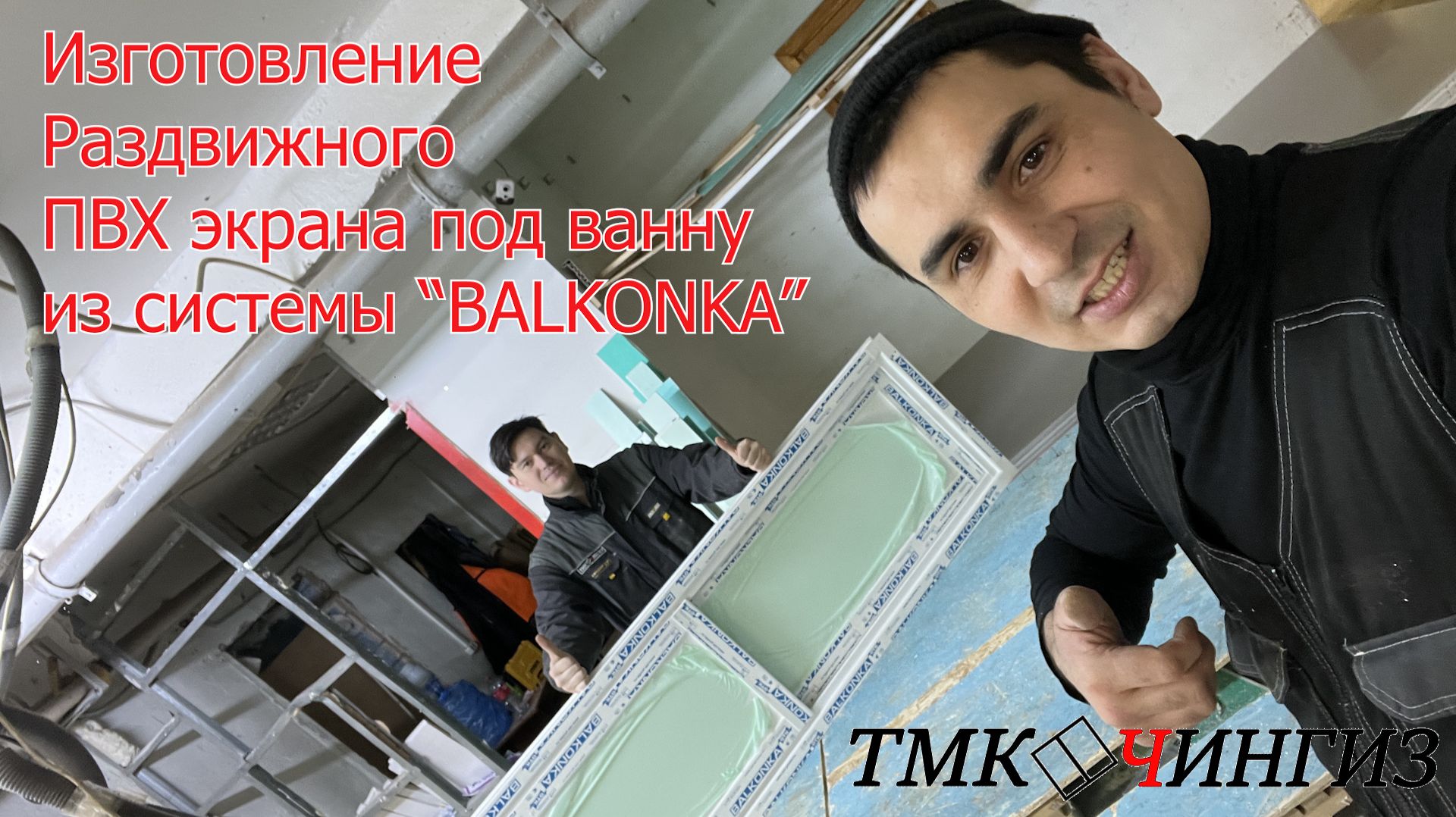 Изготовление раздвижного ПВХ экрана под ванну из системы "Балконка"