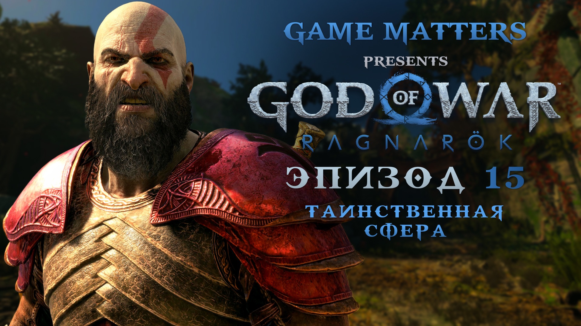 ТАИНСТВЕННАЯ СФЕРА | God of War: Ragnarok #15 | Прохождение Без Комментариев [PS5]