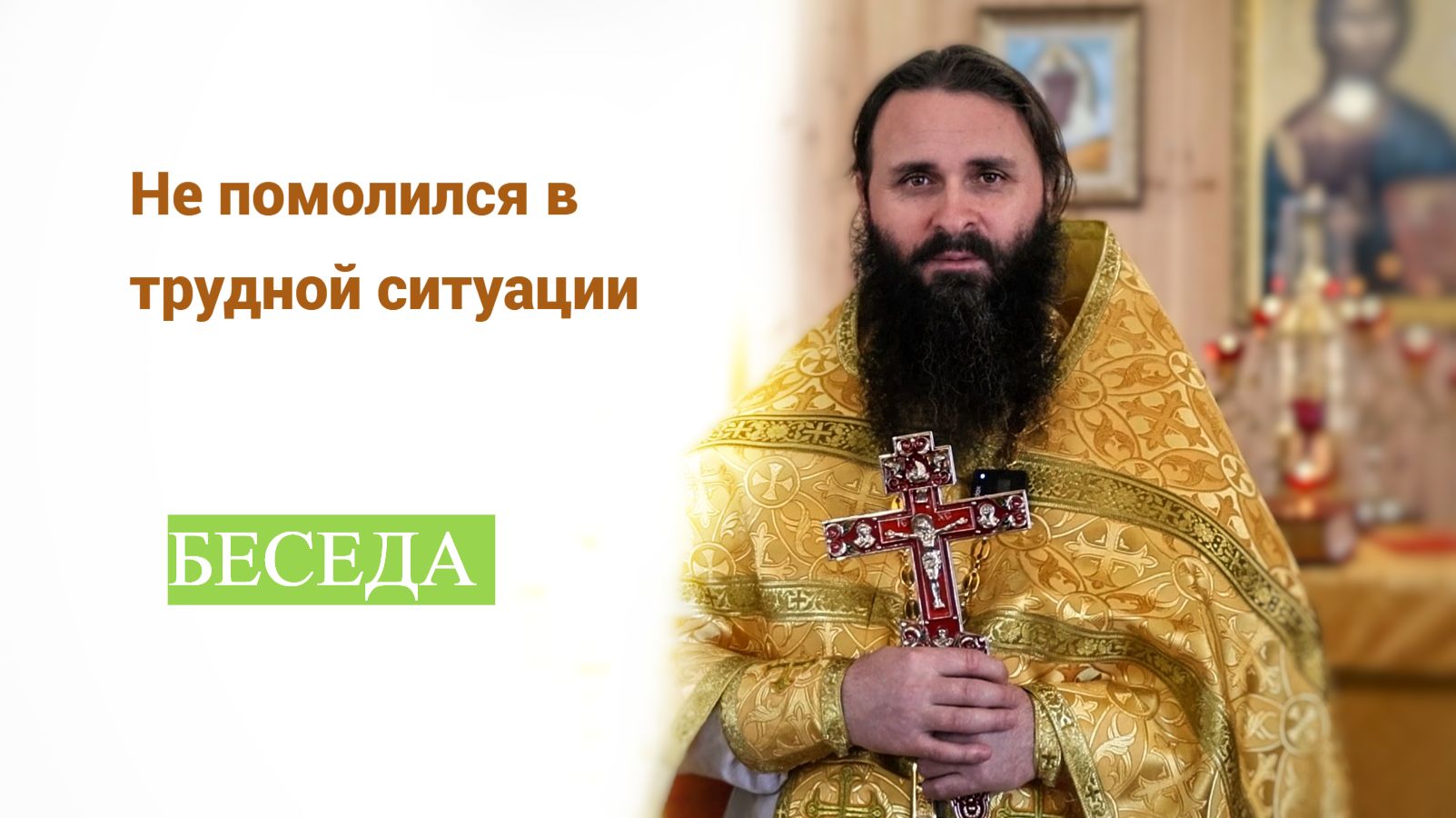 Не помолился в трудной ситуации.  Духовные беседы