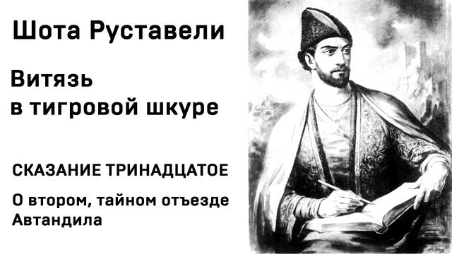 Шота Руставели Витязь в тигровой шкуре СКАЗАНИЕ ТРИНАДЦАТОЕ