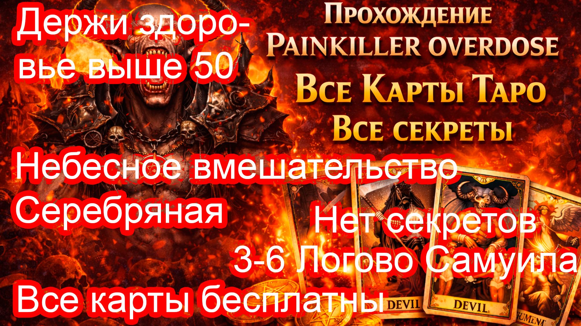 Painkiller Overdose – Карта Таро «Небесное вмешательство» | Глава 3 Логово Самуила