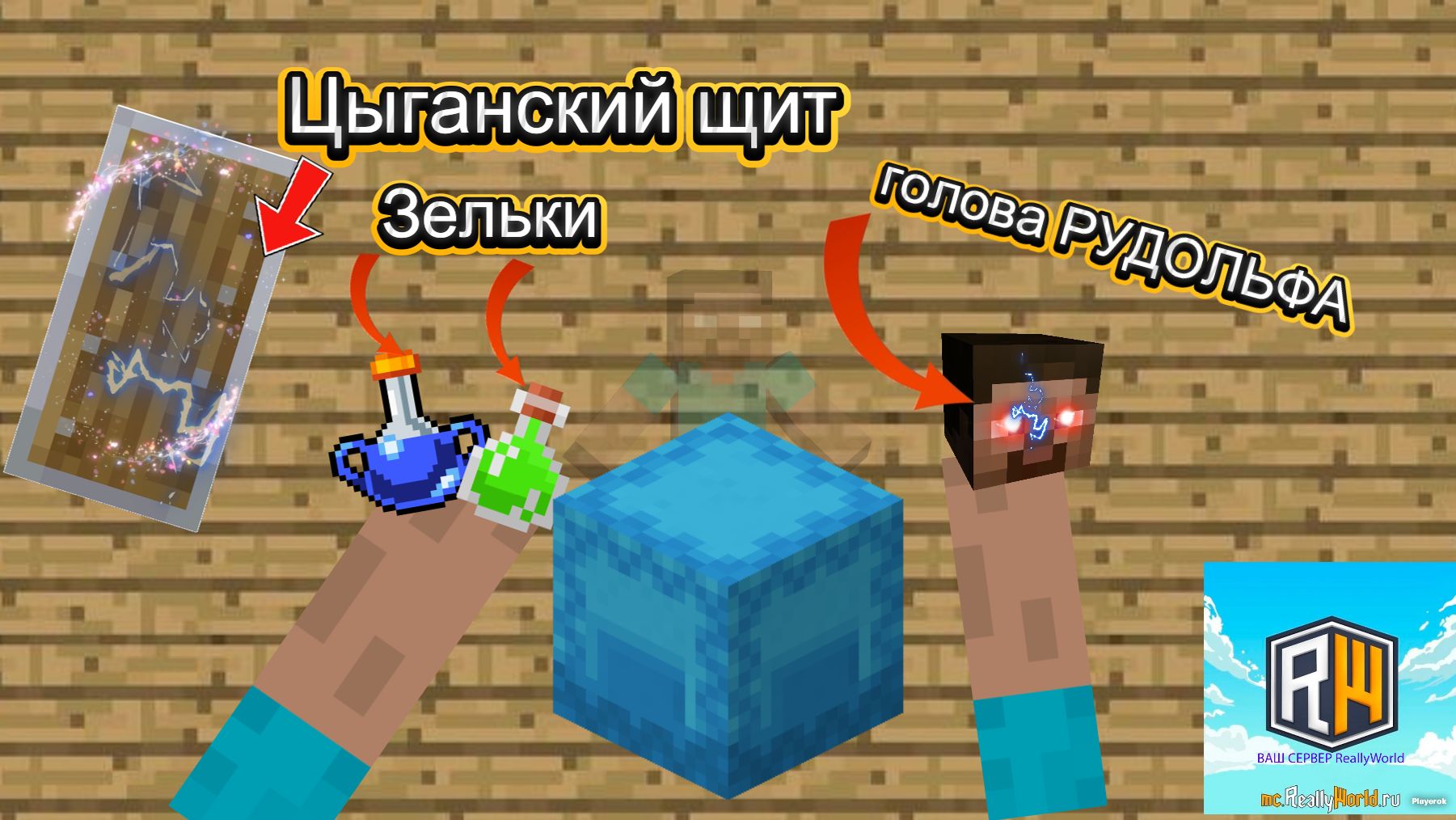 ПРОХОЖДЕНИЕ ДЖАМШУТА НА СЕРЕВЕРЕ REALLY WORLD #5