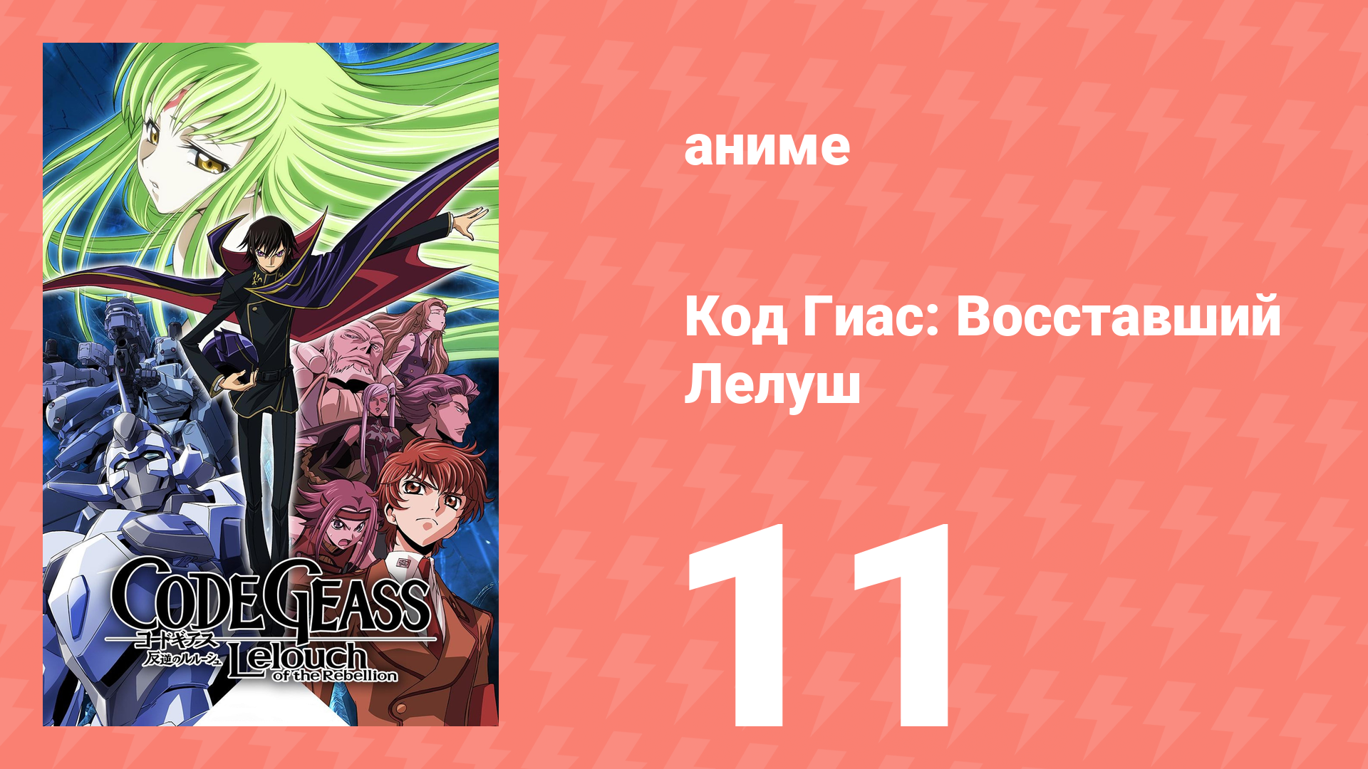 Код Гиас: Восставший Лелуш 1 сезон 11 серия «Битва за Нариту» (аниме-сериал, 2006)