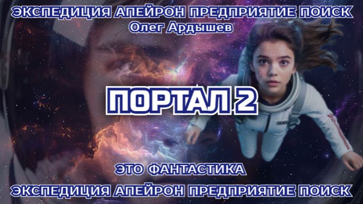 Экспедиция Апейрон 09.2 Портал